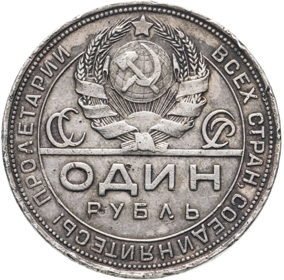 Монета 1 рубль 1924 ПЛ стоимостью 2950 руб.