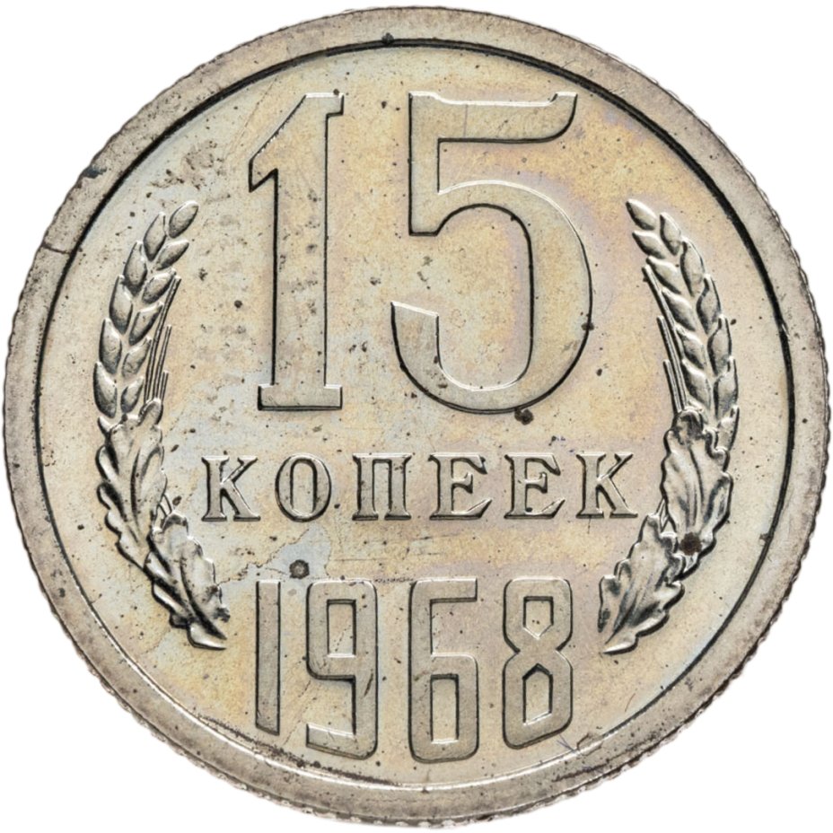 Монета 15 копеек 1968 стоимостью 9146 руб.