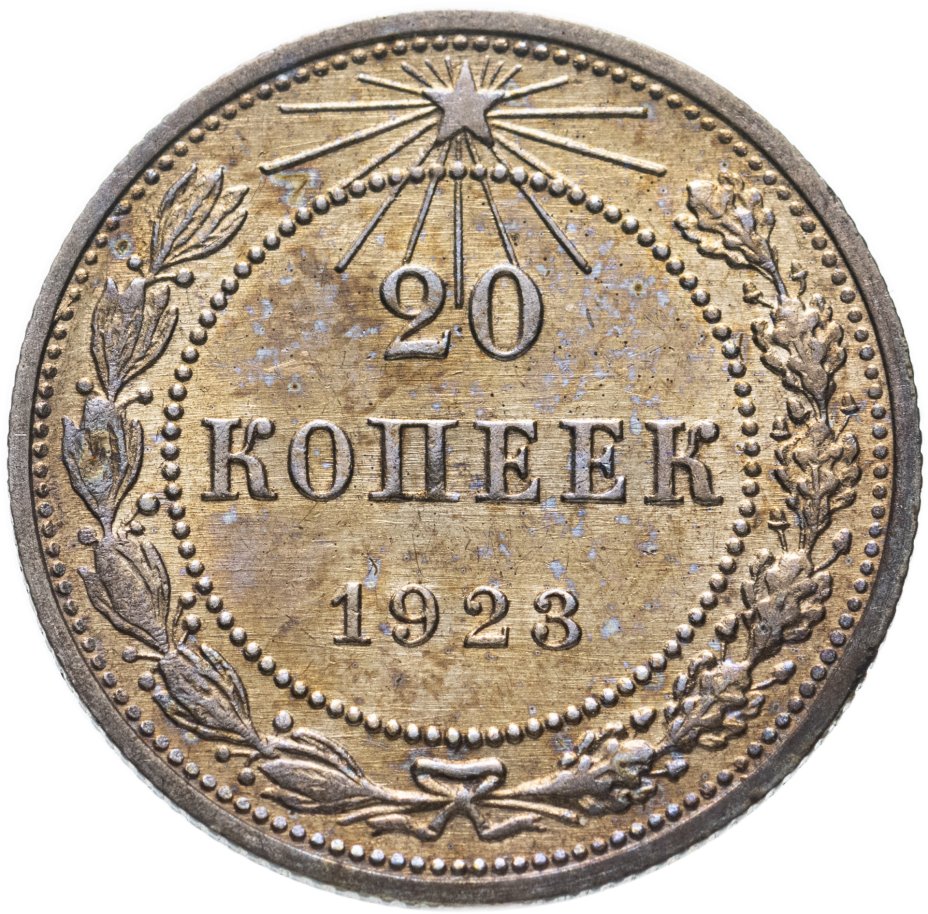 Монета 20 копеек 1923 стоимостью 1950 руб.