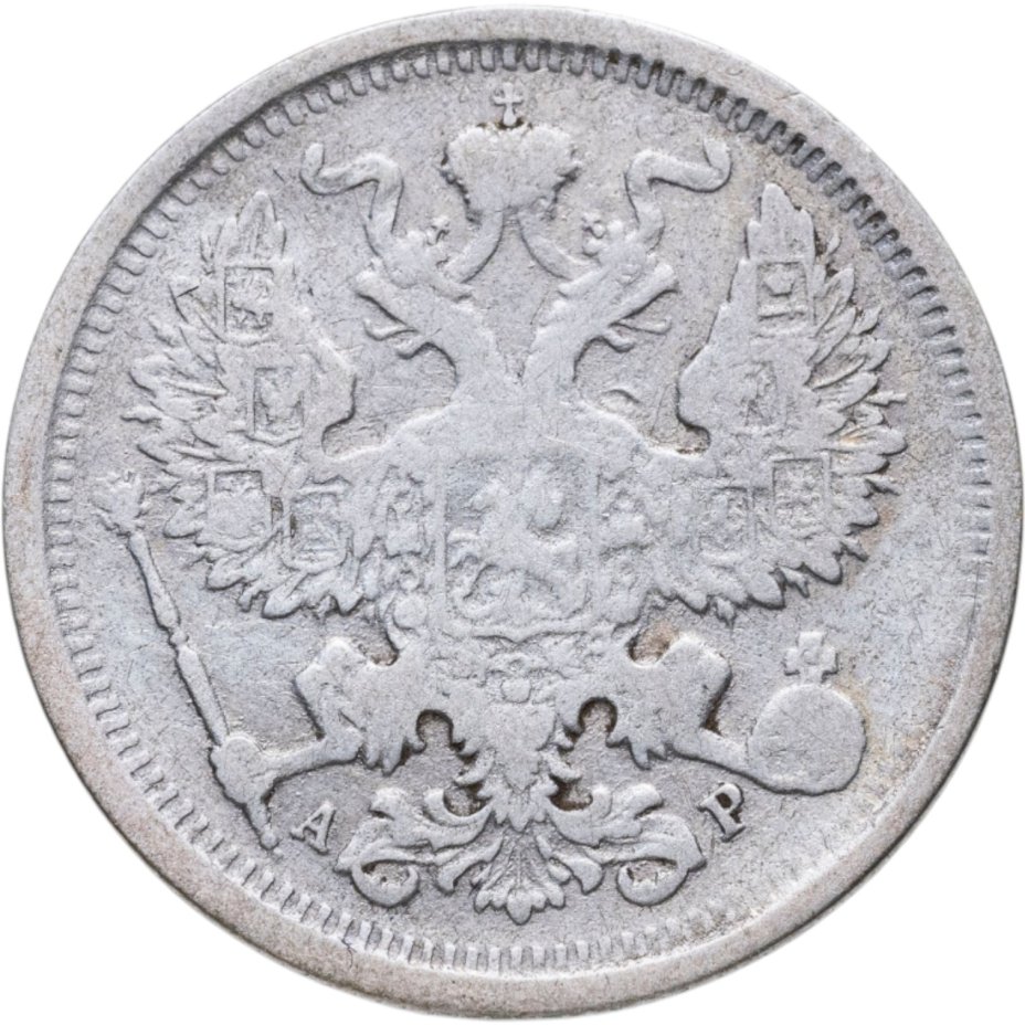 Монета Николая II 20 копеек 1905 СПБ-АР стоимостью 490 руб.