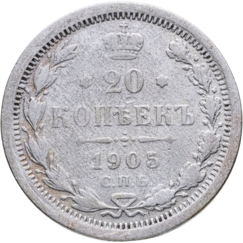 Монета Николая II 20 копеек 1905 СПБ-АР стоимостью 490 руб.
