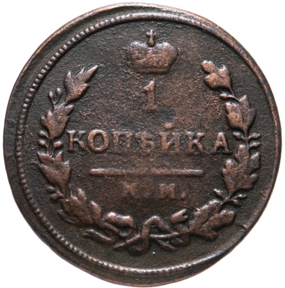 Монета Николая I 1 копейка 1828 КМ-АМ стоимостью 536 руб.