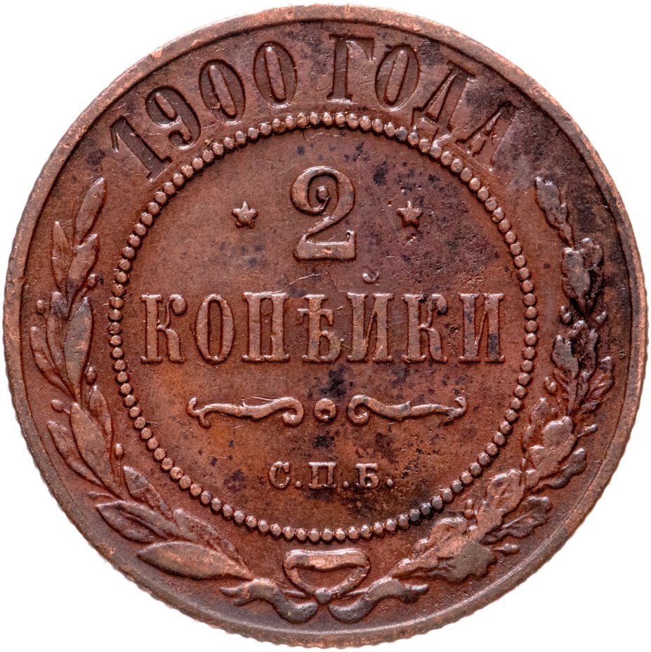 Монета Николая II 2 копейки 1900 СПБ стоимостью 550 руб.