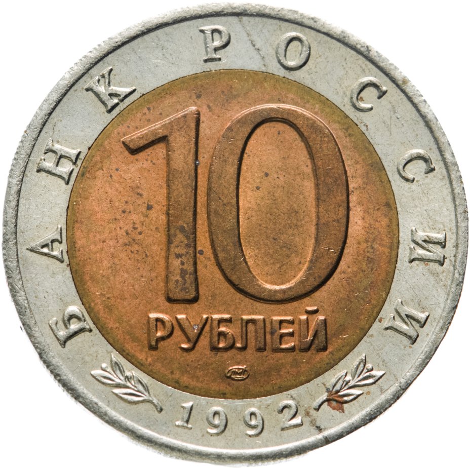 Монета 10 рублей 1992 ЛМД среднеазиатская кобра стоимостью 1466 руб.