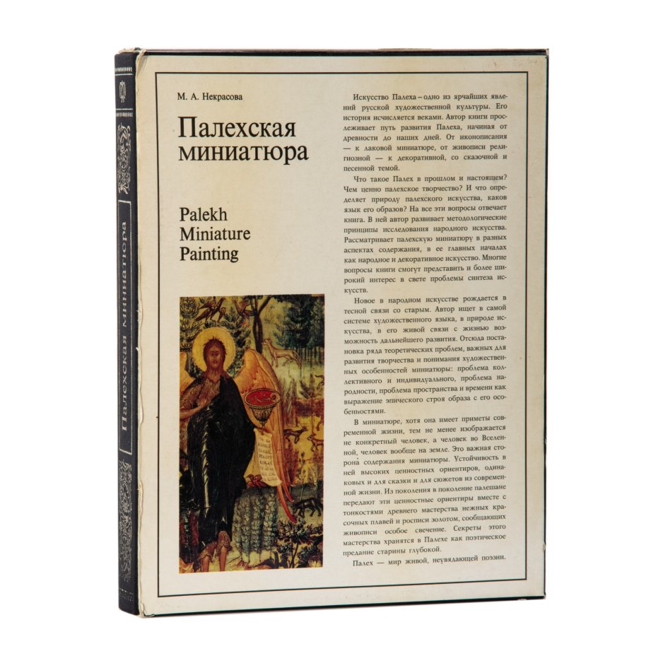 Некрасова М.А. «Палехская миниатюра» (в футляре), бумага, печать ...