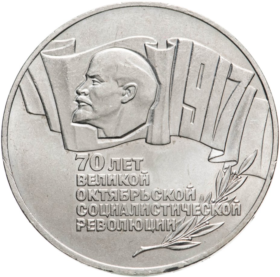 5 рублей 1987 70 лет Великой Октябрьской социалистической революции стоимостью 2800 руб.