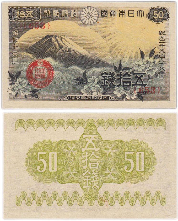Банкнота япония 50 сен 1938 (Pick 58a) стоимостью 1000 руб.