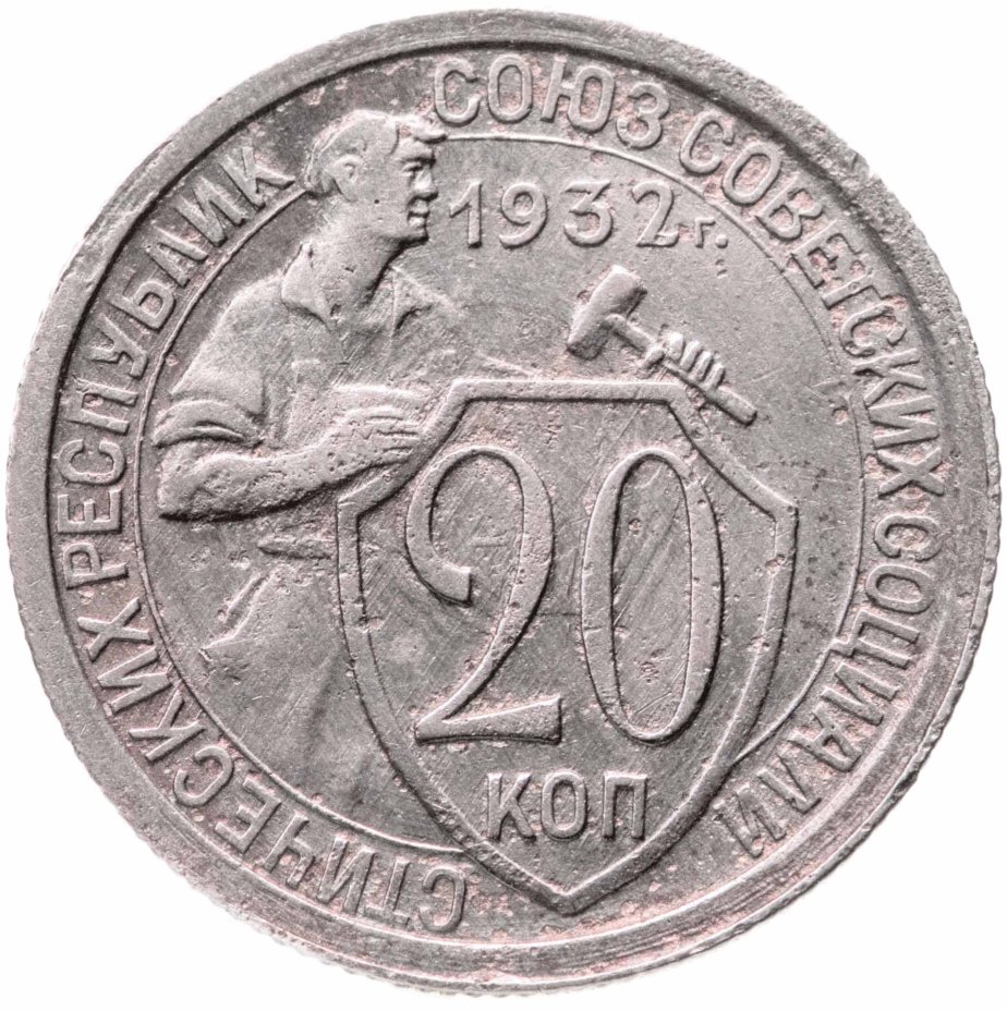 Монета 20 копеек 1932 стоимостью 390 руб.