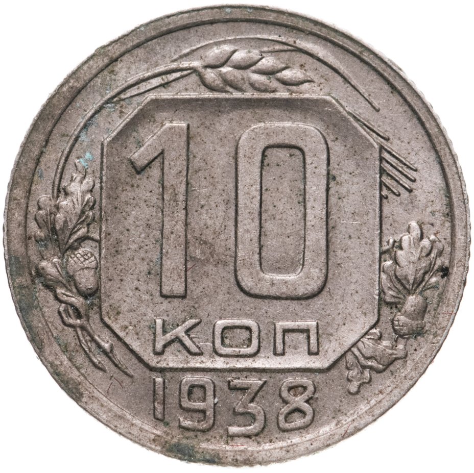 Монета 10 копеек 1938 стоимостью 1906 руб.