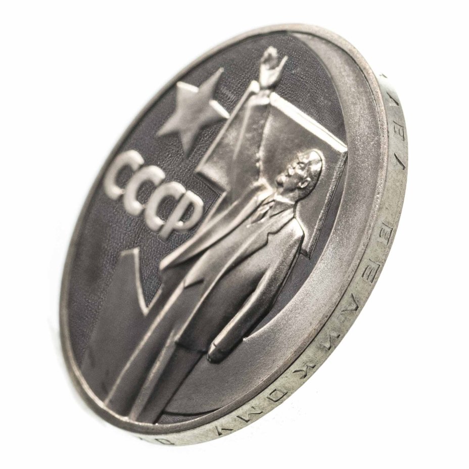 Монета 1 рубль 1967 50 лет Советской власти стоимостью 9701 руб.