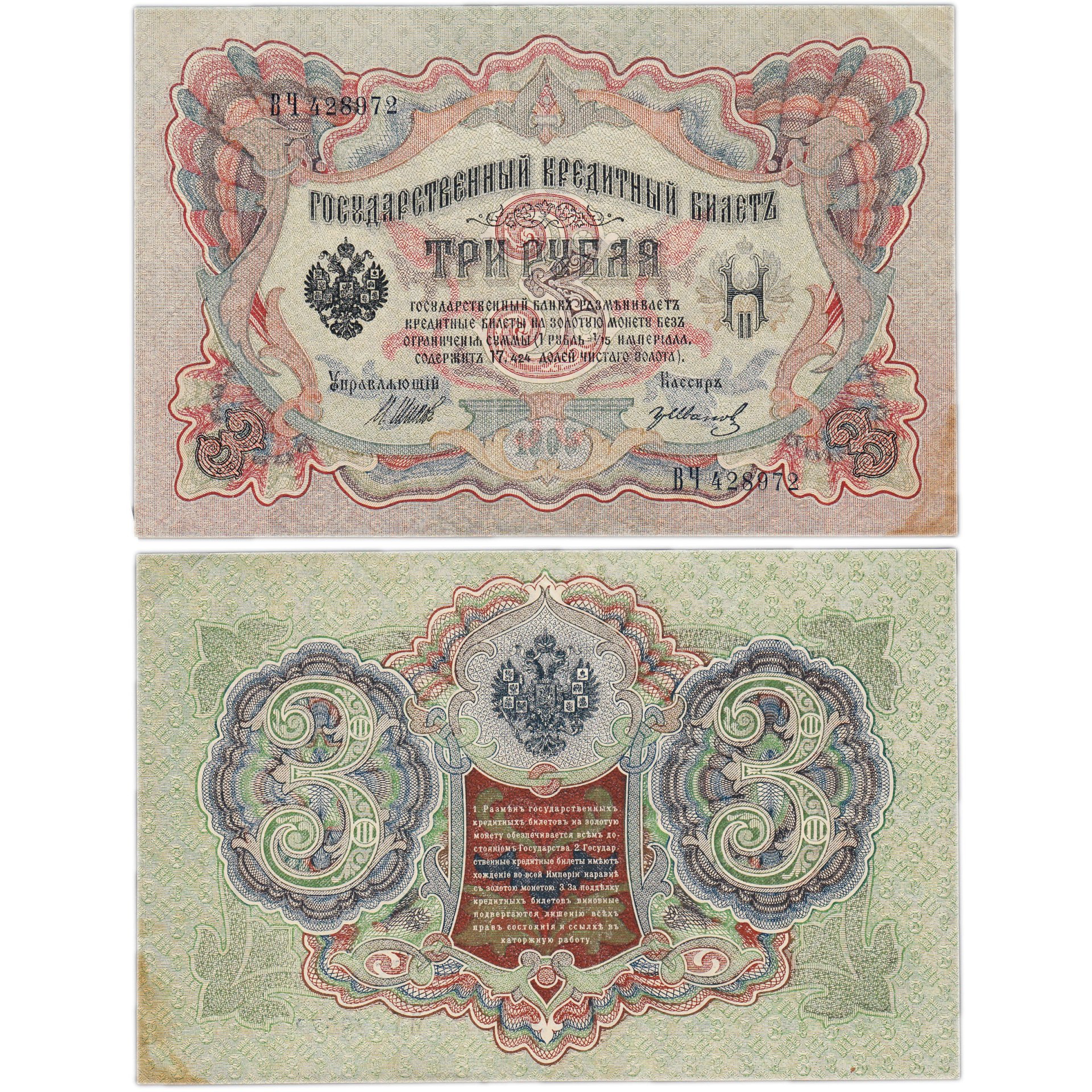 Банкнота 3 рубля 1905 управляющий Шипов, кассир Гр. Иванов стоимостью 580 руб.