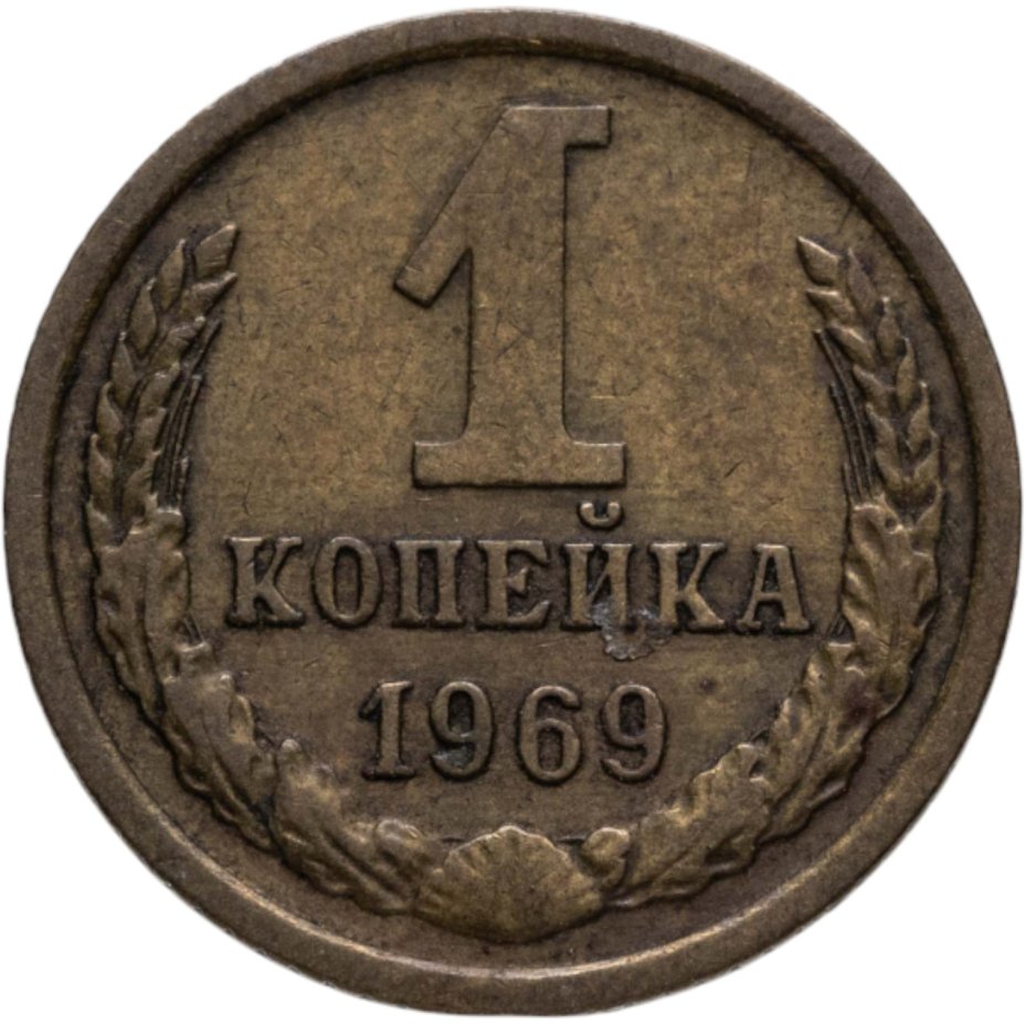 Монета 1 копейка 1969 стоимостью 223 руб.