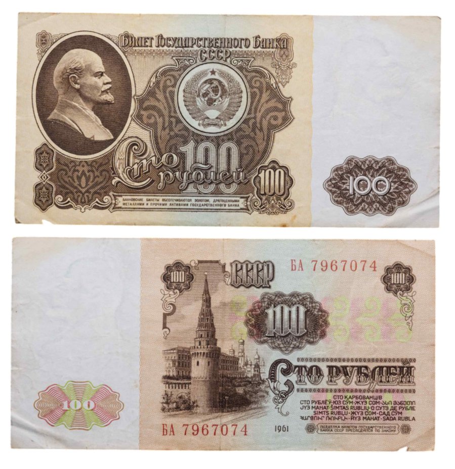 Банкнота 100 рублей 1961 серия БА стоимостью 390 руб.