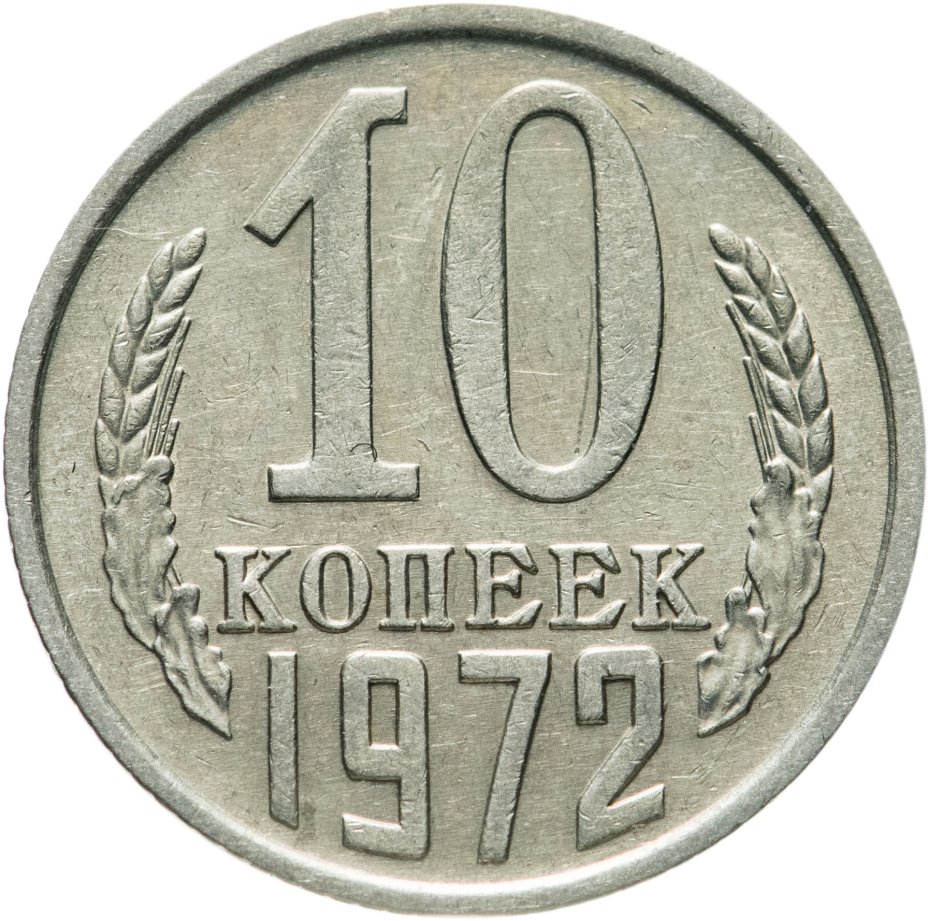 Монета 10 копеек 1972 стоимостью 616 руб.