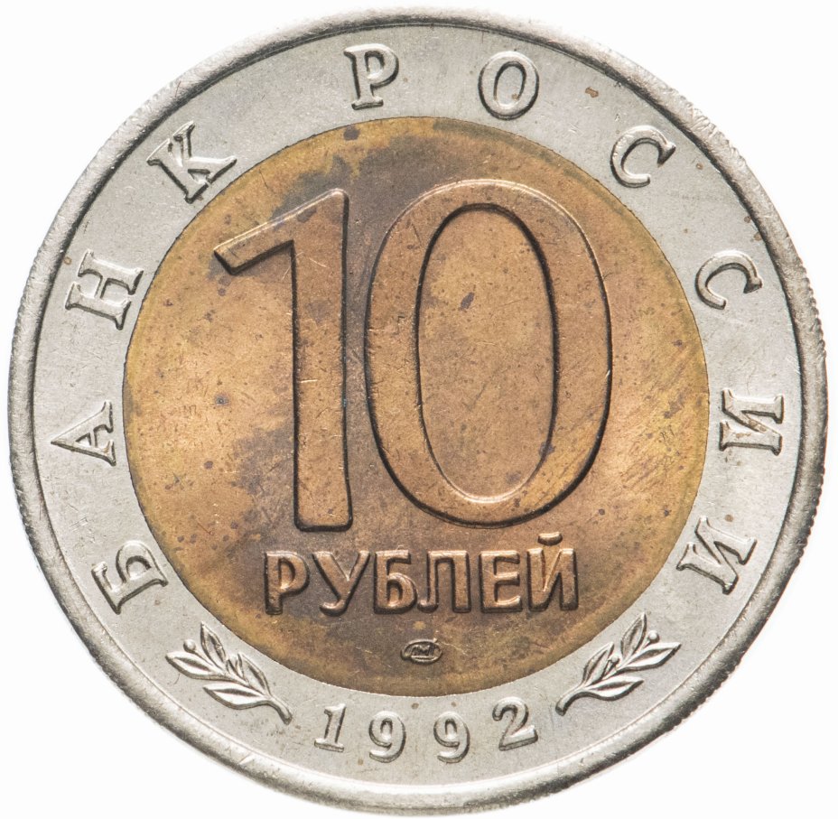 Монета 10 рублей 1992 ЛМД амурский тигр стоимостью 1506 руб.