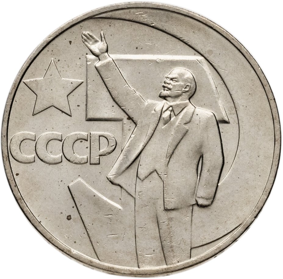 Монета 1 рубль 1967 "50 лет Советской власти" стоимостью 446 руб.