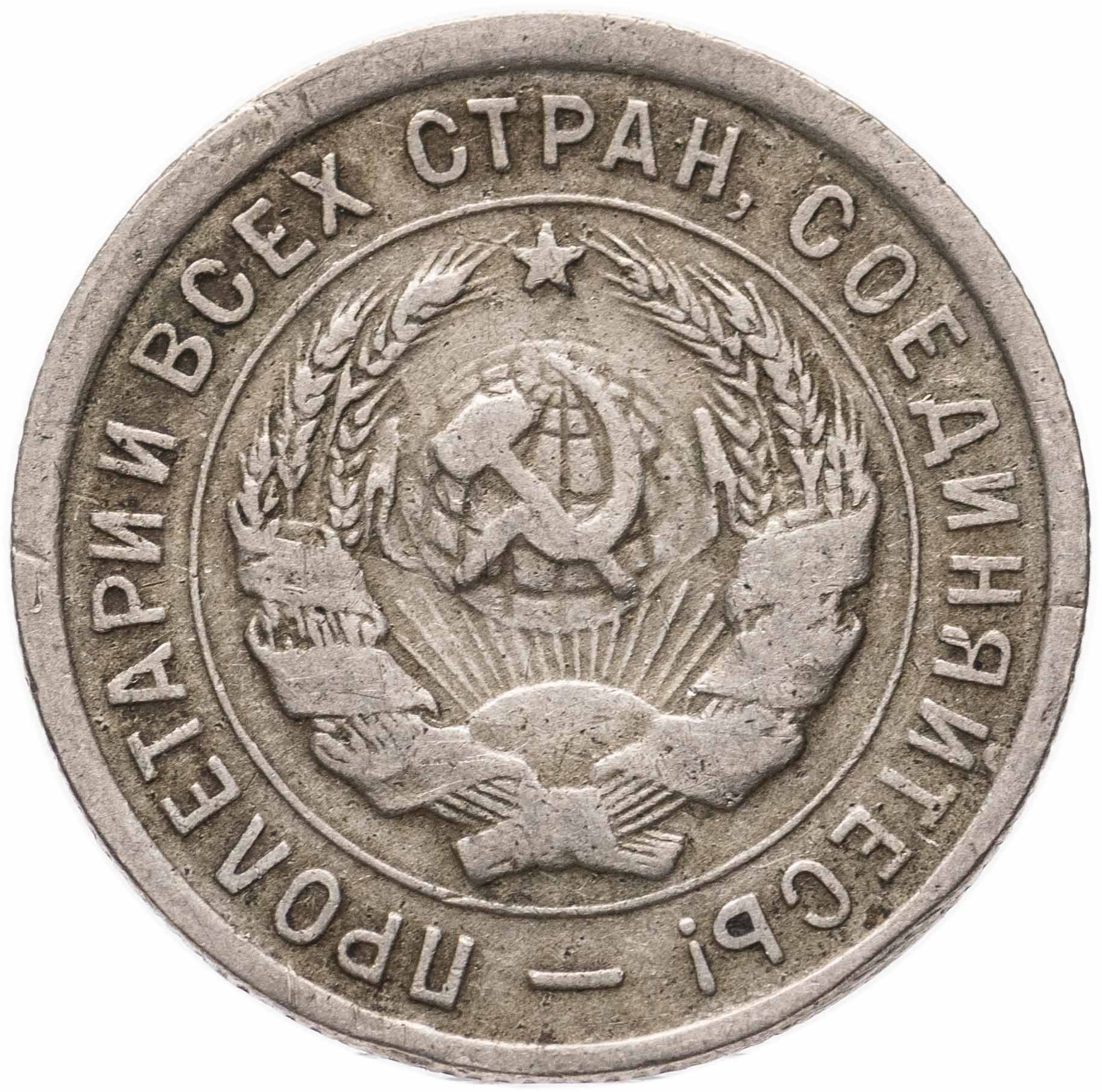 Монета 20 копеек 1933 стоимостью 380 руб.