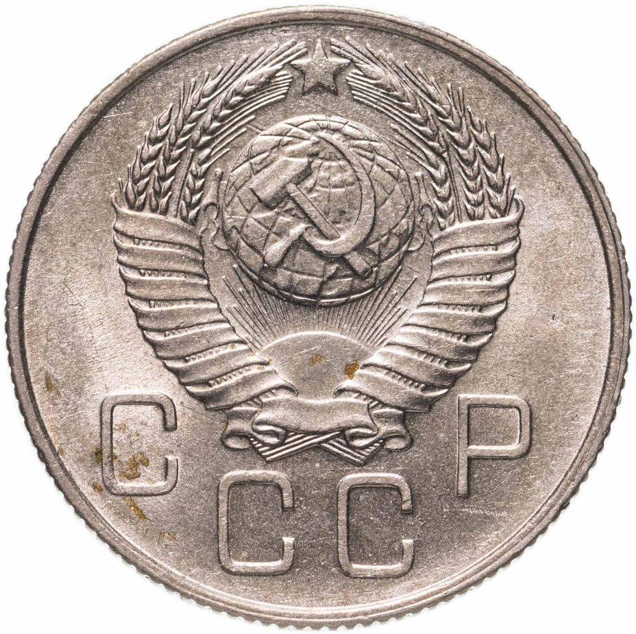 Монета 20 копеек 1957 штемпельный блеск стоимостью 916 руб.