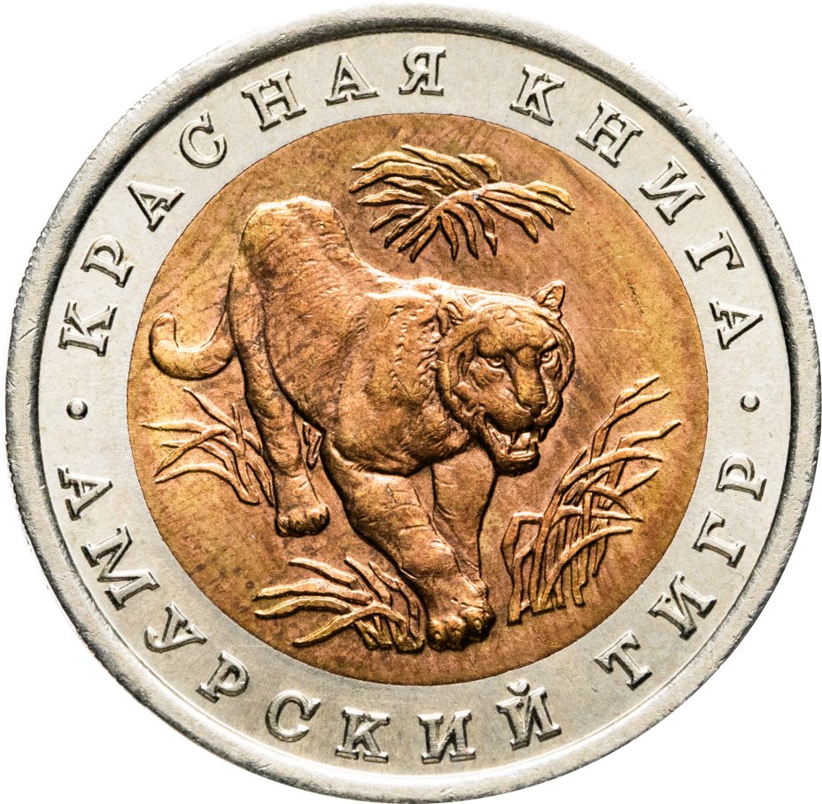 Монета 10 рублей 1992 ЛМД амурский тигр стоимостью 2250 руб.