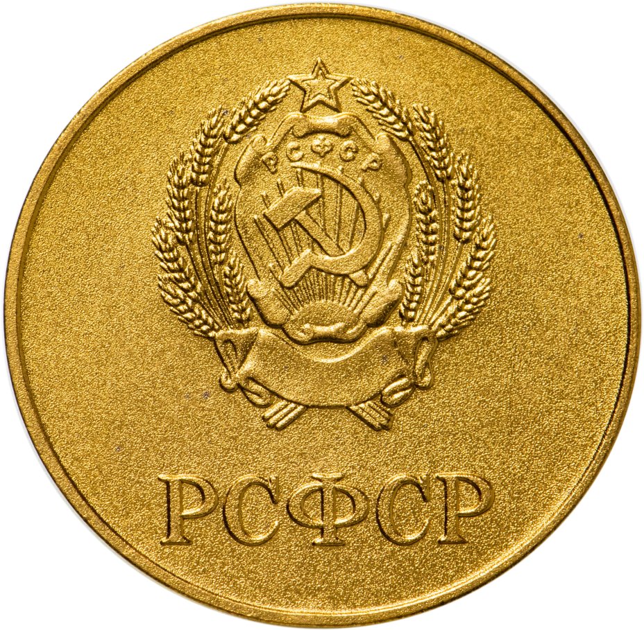 Золотая школьная медаль РСФСР 1985 г. 40 мм. стоимостью 7516 руб.