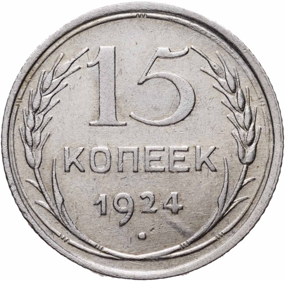 Монета 15 копеек 1924 стоимостью 960 руб.