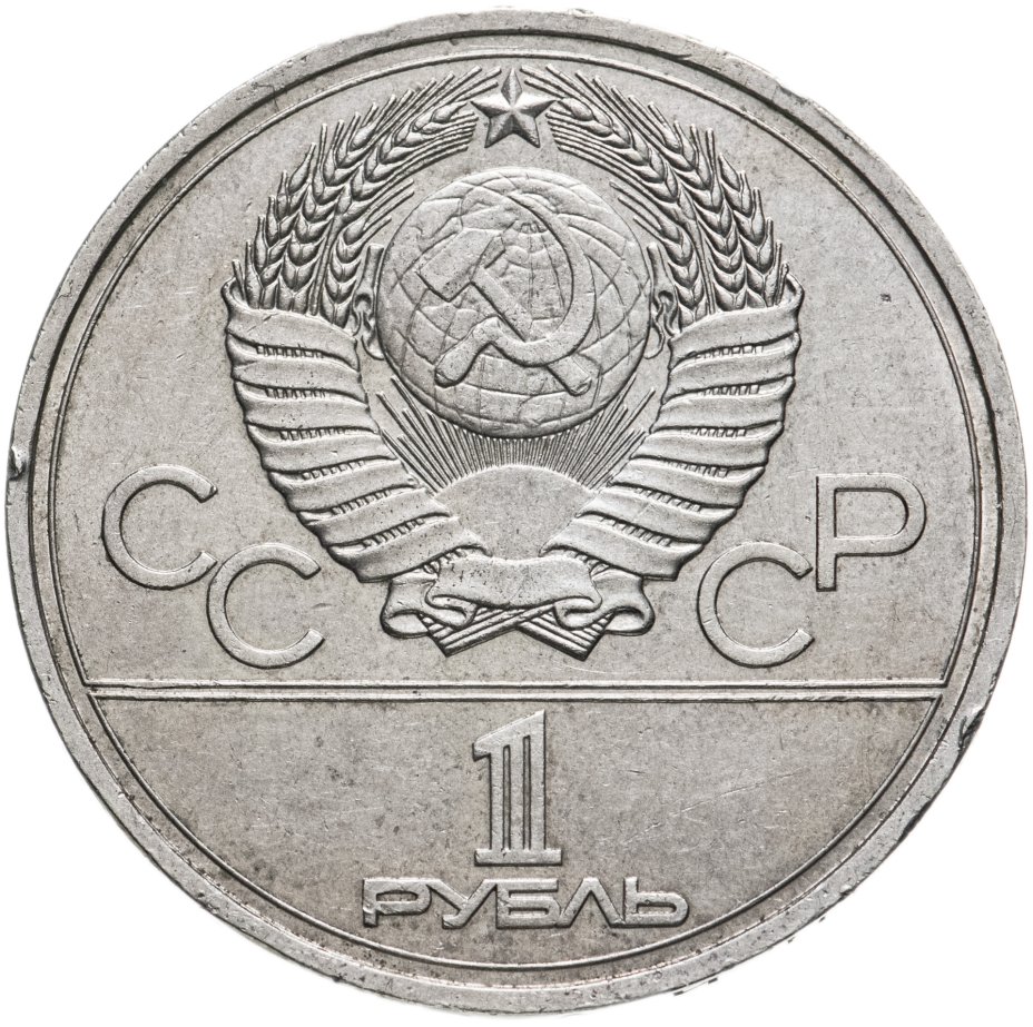 Монета 1 рубль 1977 Олимпиада-80 "Эмблема Олимпийских игр" стоимостью ...