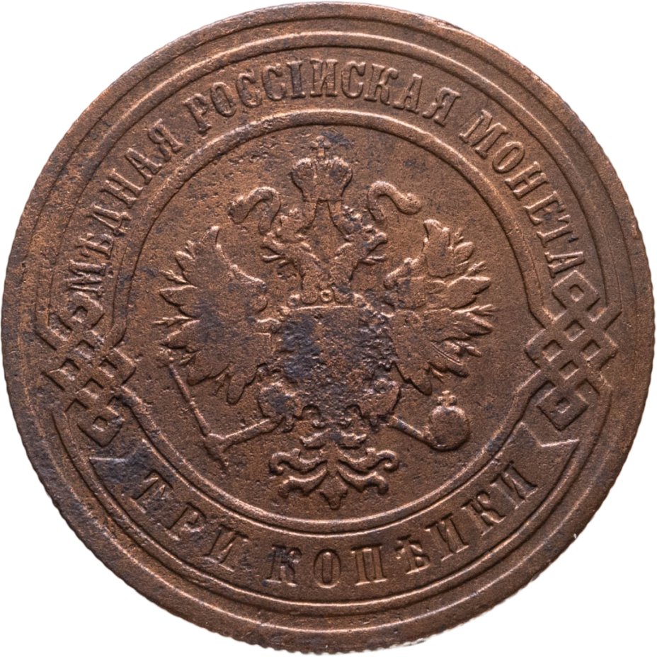 Монета Николая II 3 копейки 1907 СПБ стоимостью 3440 руб.