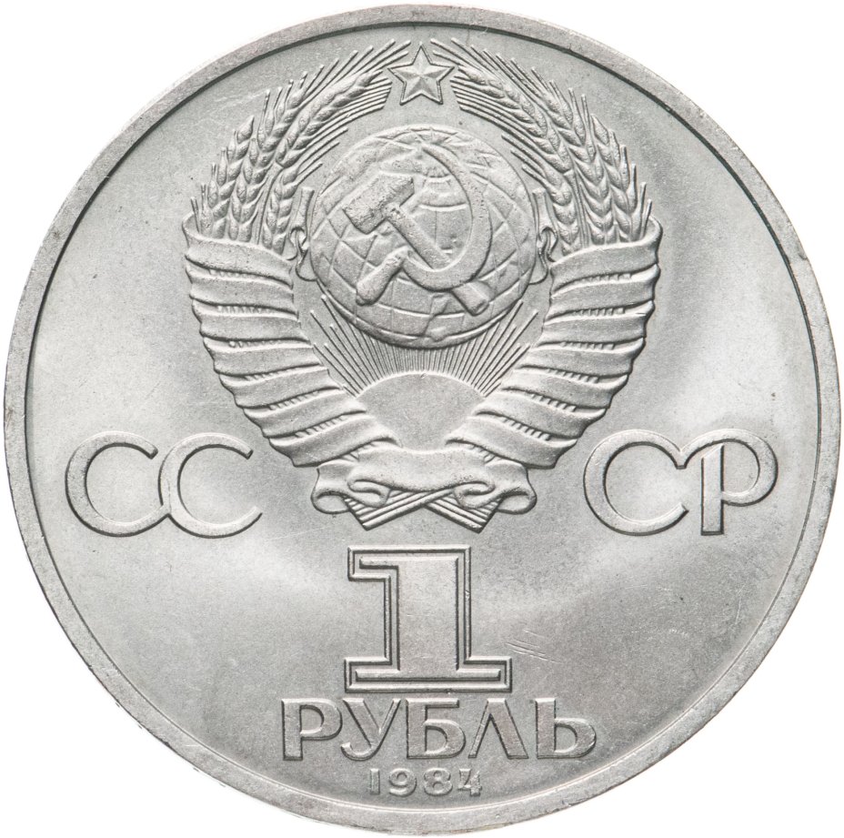 Монета 1 рубль 1984 "185-летие со дня рождения А.С. Пушкина" стоимостью ...