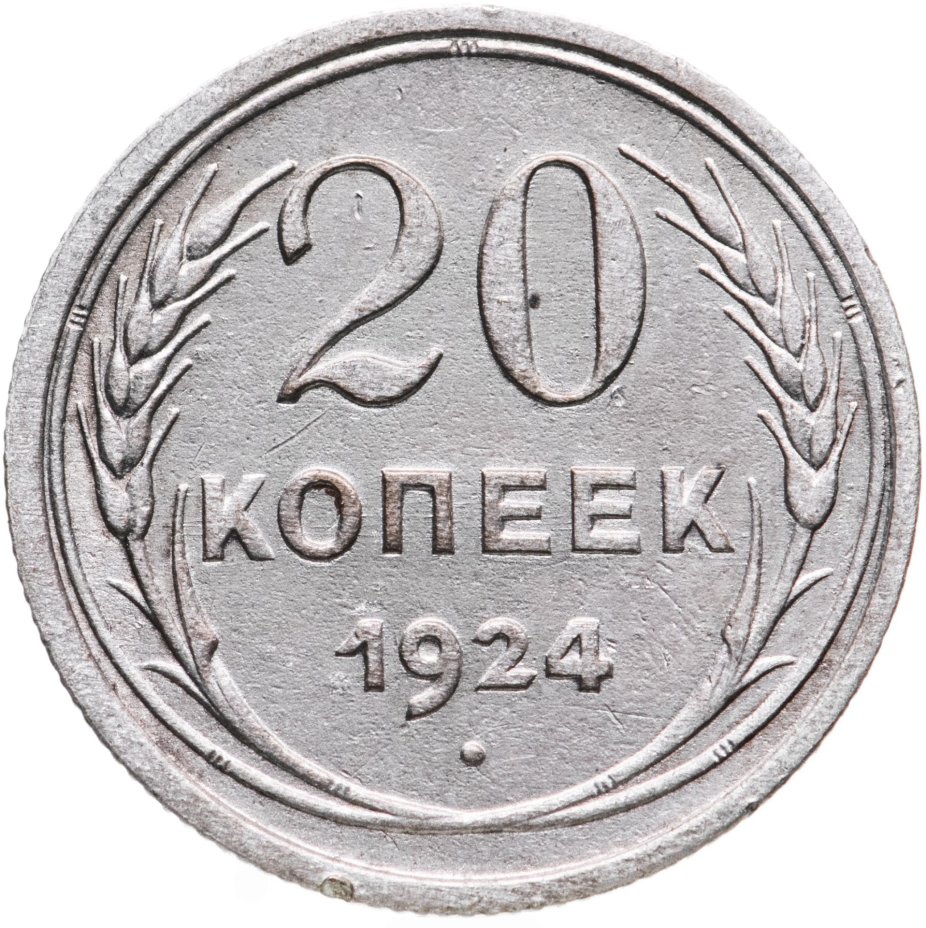 Монета 20 копеек 1924 стоимостью 606 руб.
