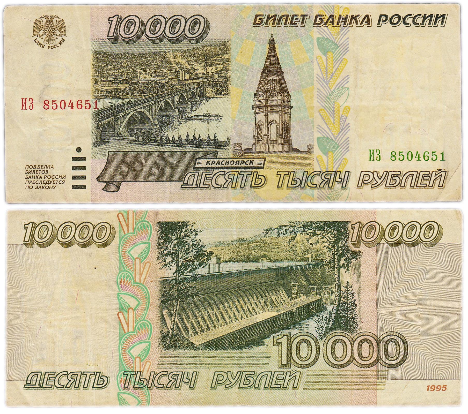 Банкнота 10000 рублей 1995 стоимостью 536 руб.