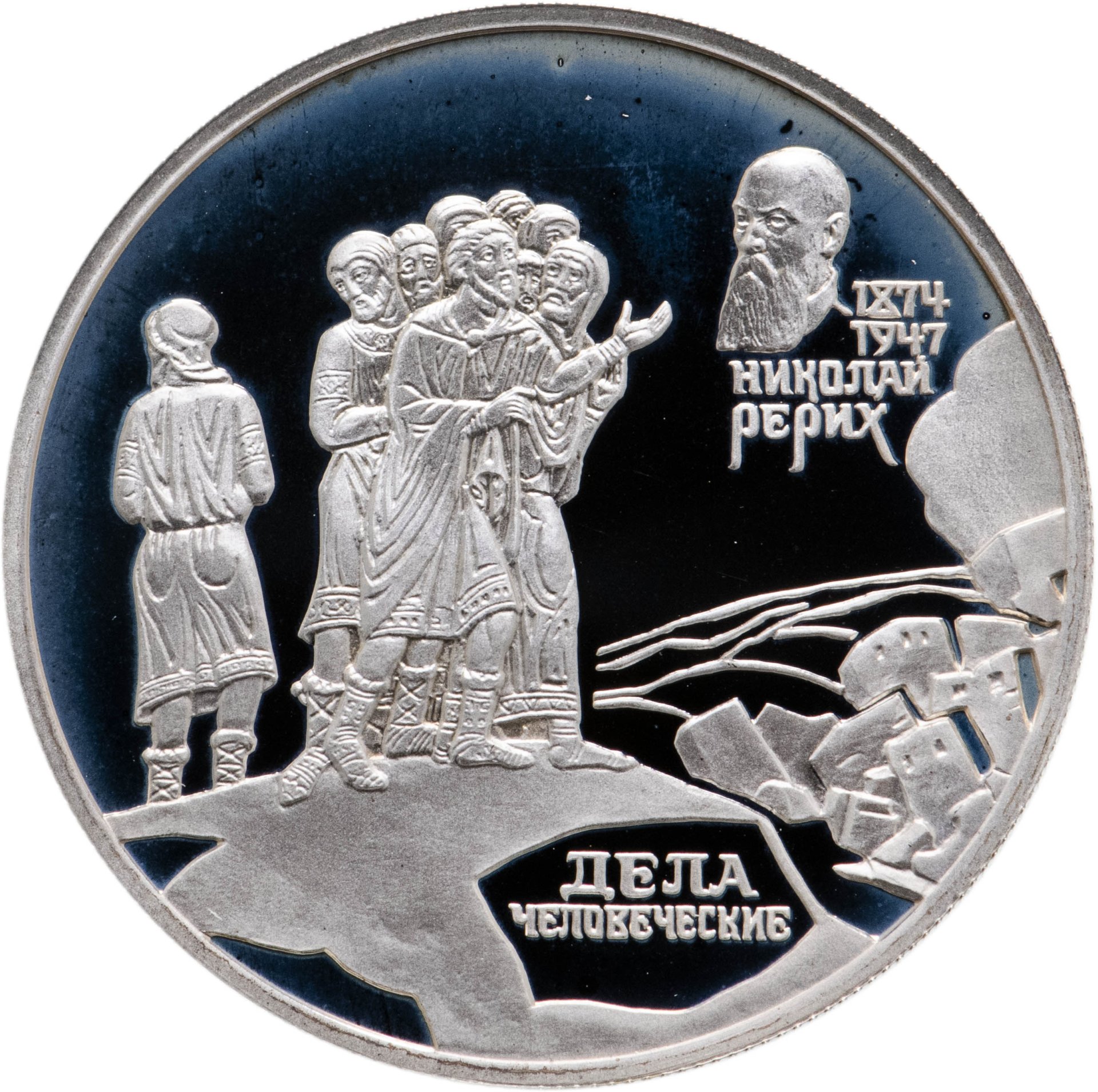 Монета 2 рубля 1999 СПМД 125-летие со дня рождения Н.К. Рериха фрагмент ...