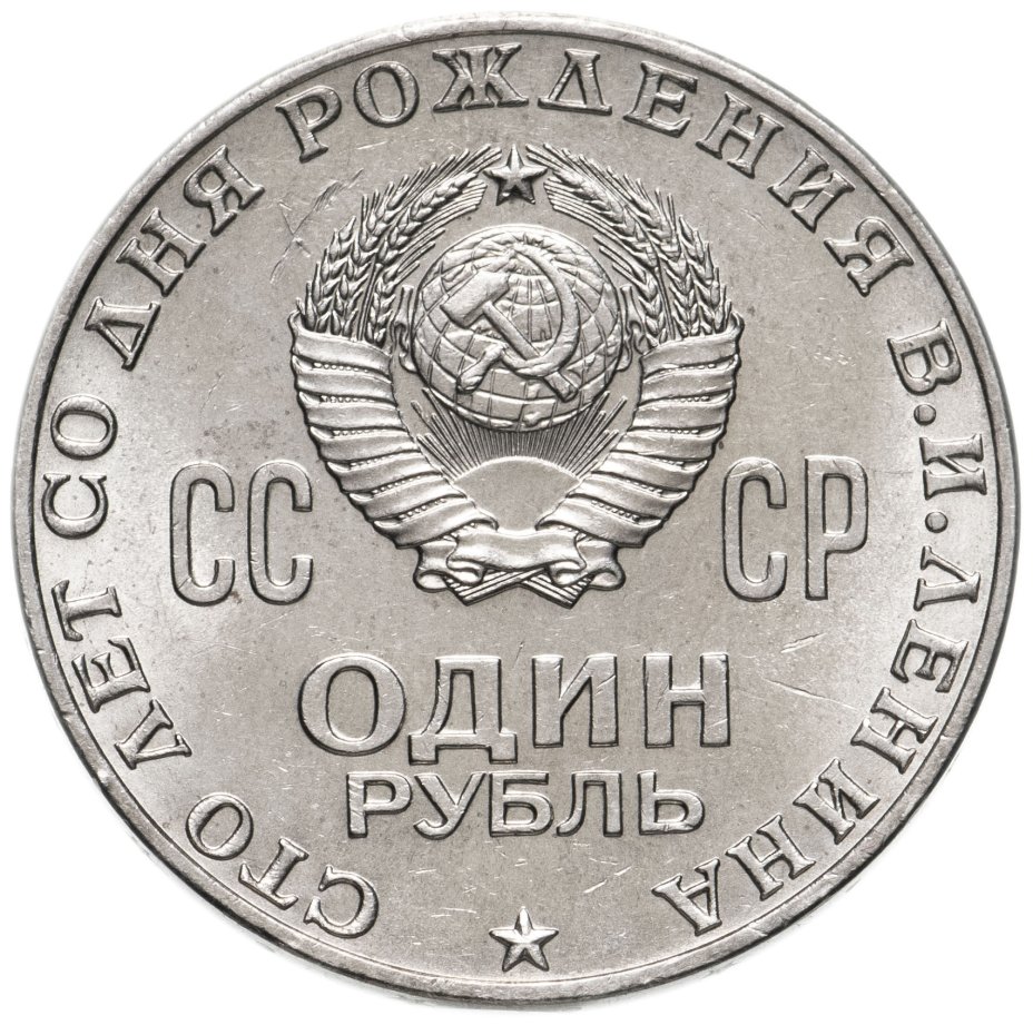 Монета 1 рубль 1970 100 лет со дня рождения В. И. Ленина стоимостью 766 ...
