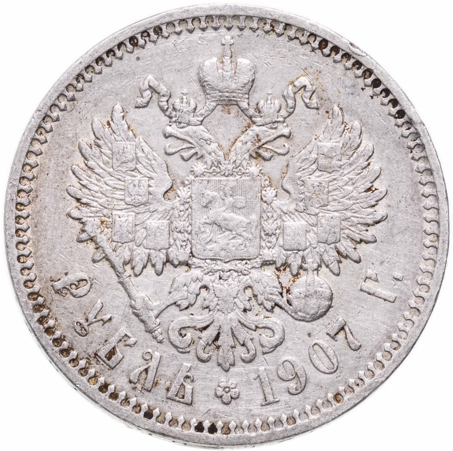 Монета Николая II 1 рубль 1907 ЭБ стоимостью 23013 руб.