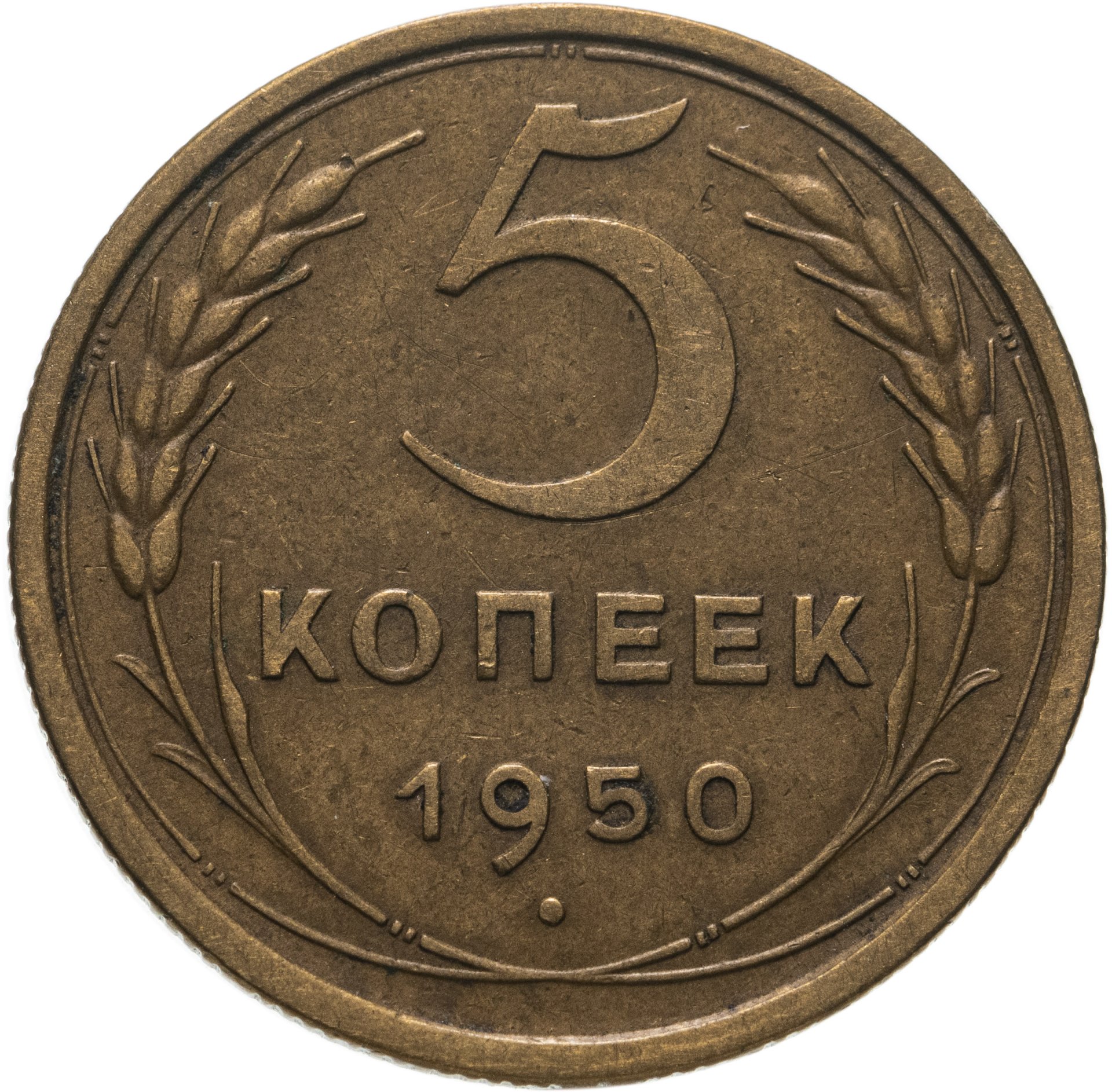 Монета 5 копеек 1950 стоимостью 1550 руб.