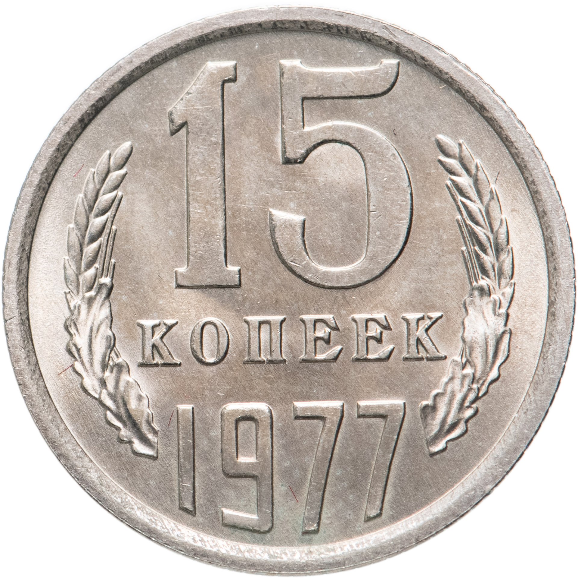Монета 15 копеек 1977 стоимостью 390 руб.