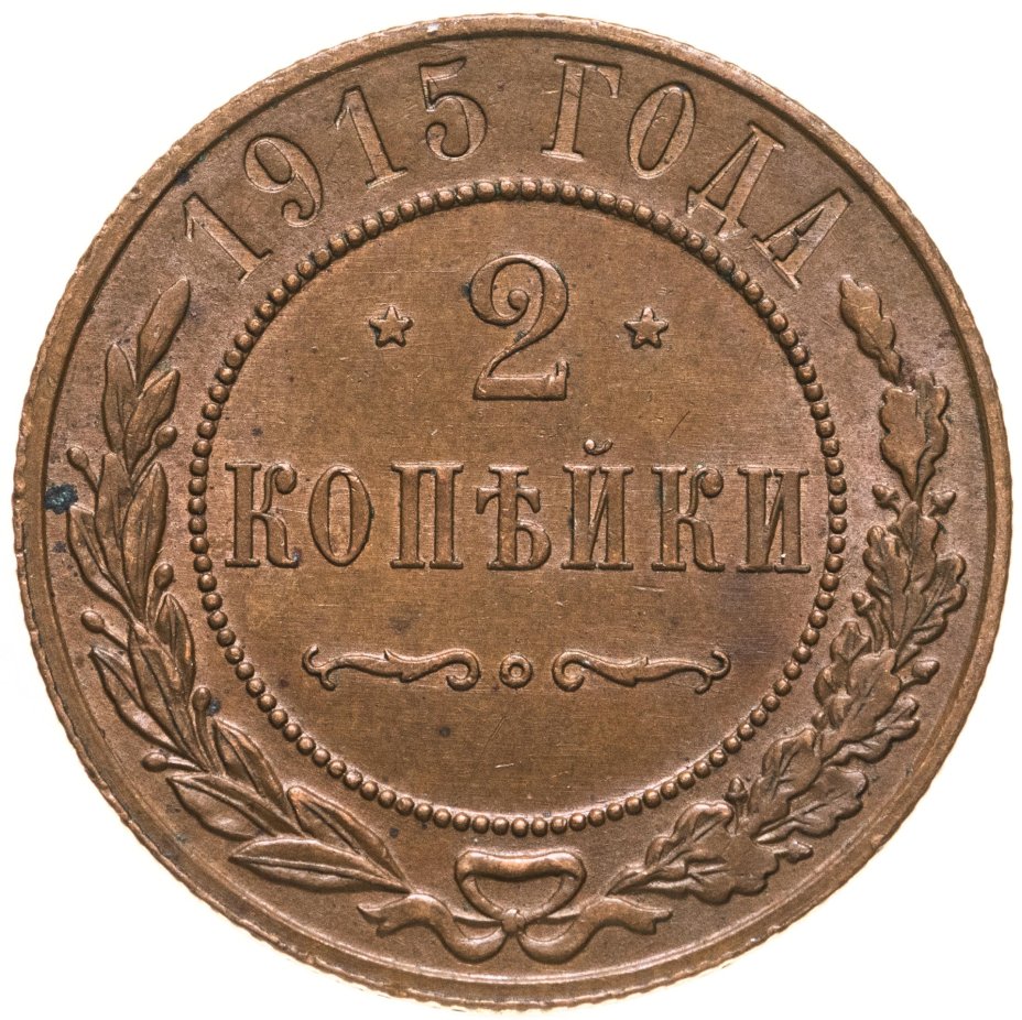 Монета Николая II 2 копейки 1915 стоимостью 530 руб.