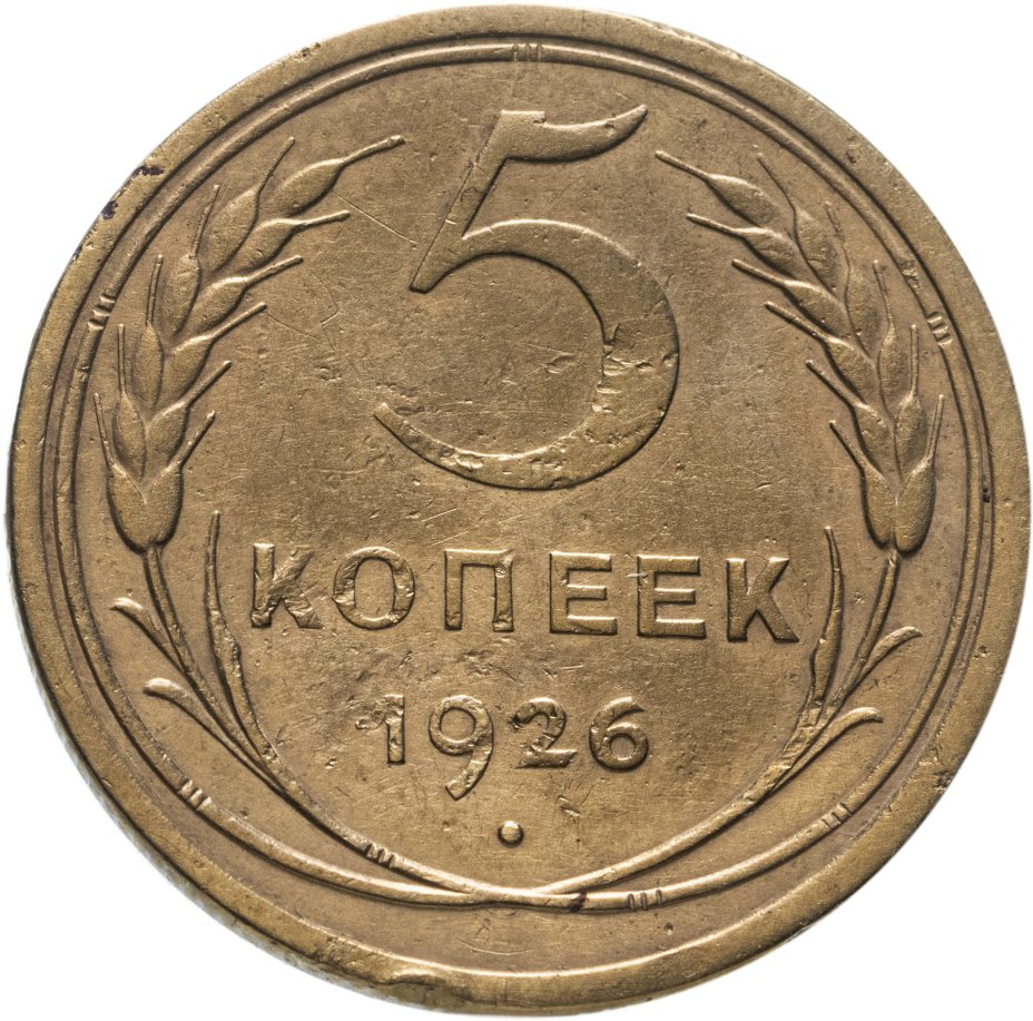 Монета 5 копеек 1926 стоимостью 1656 руб.