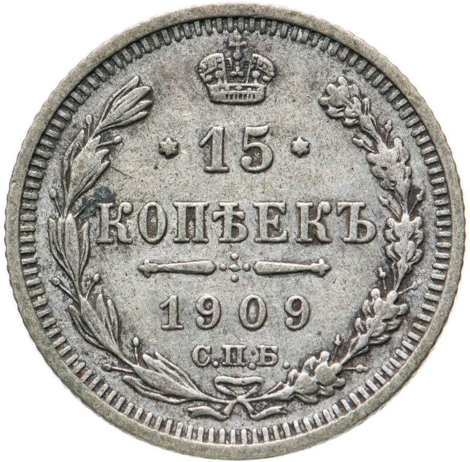 Монета Николая II 15 копеек 1909 СПБ-ЭБ стоимостью 686 руб.
