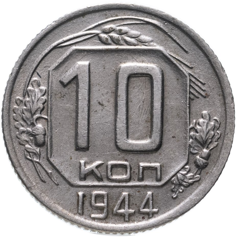 Монета 10 копеек 1944 стоимостью 13700 руб.