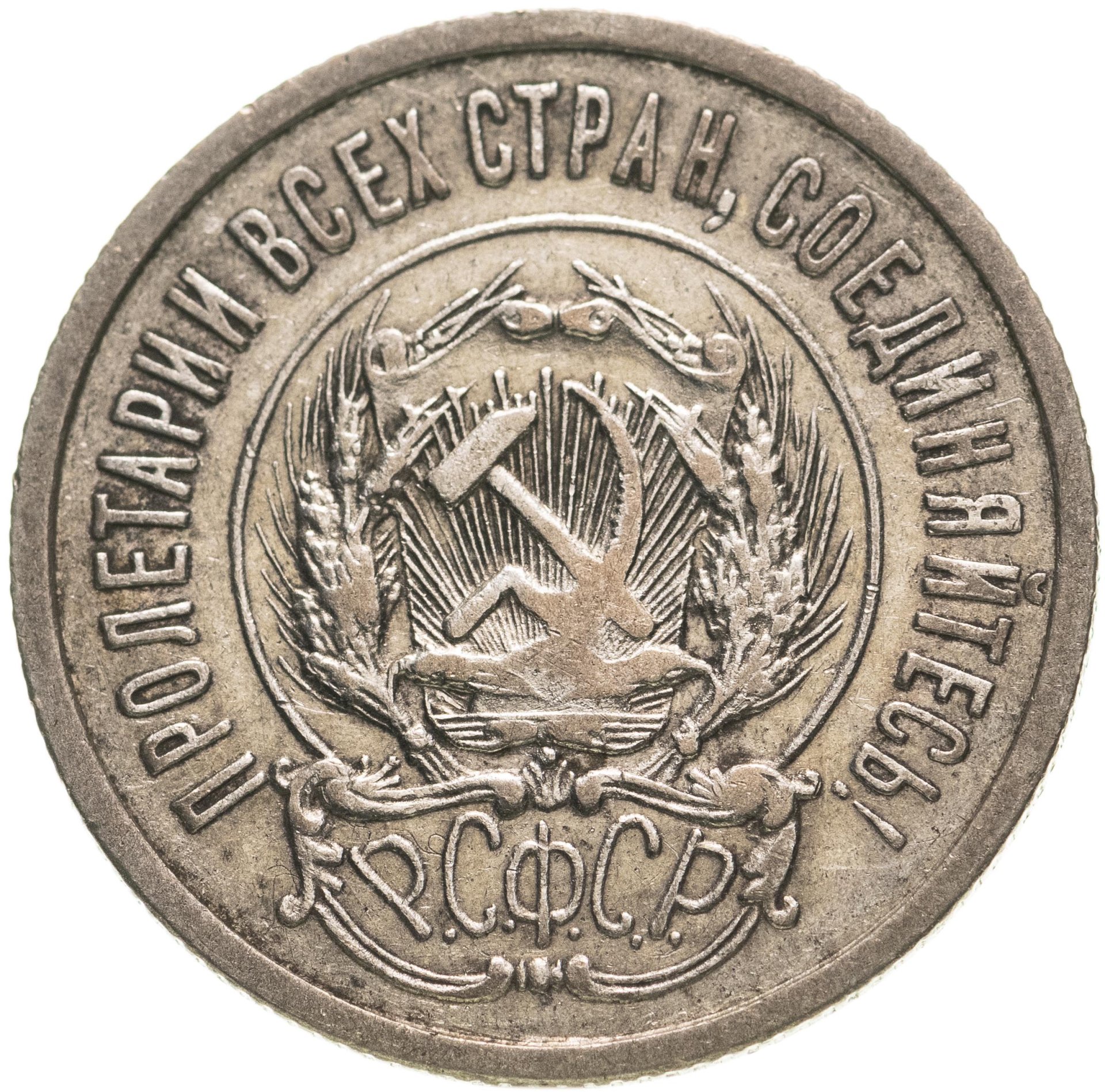 Монета 20 копеек 1923 стоимостью 566 руб.