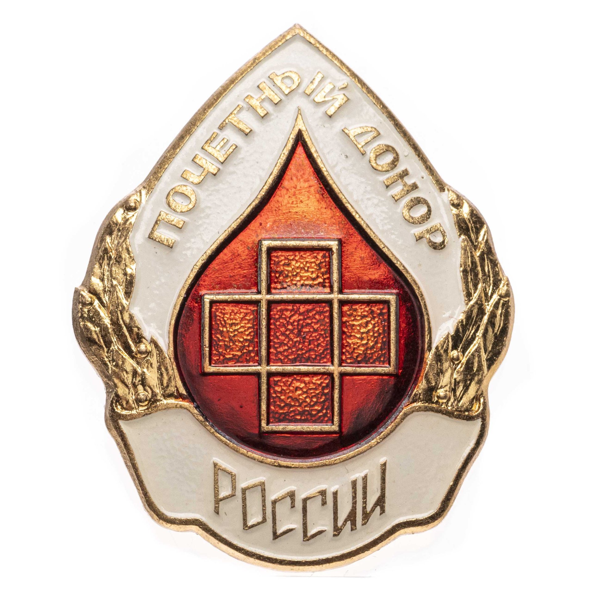 Знак нагрудный "Почетный донор России", латунь, булавка. Российская ...