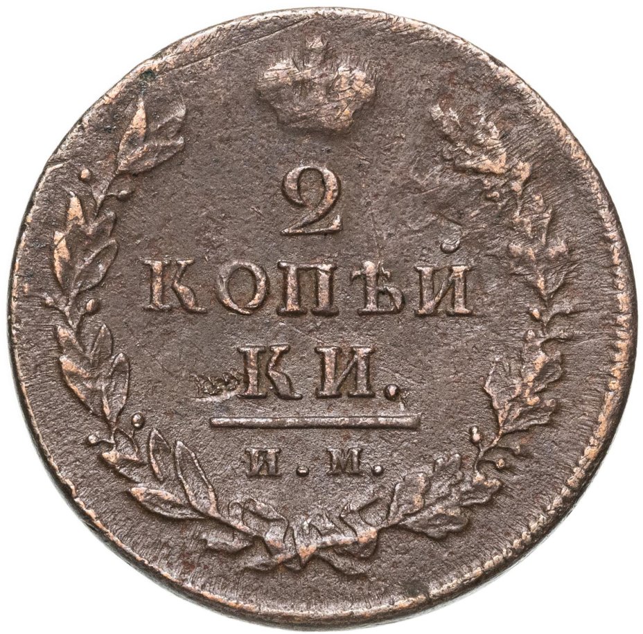 Монета Александра I 2 копейки 1813 ИМ-ПС стоимостью 686 руб.