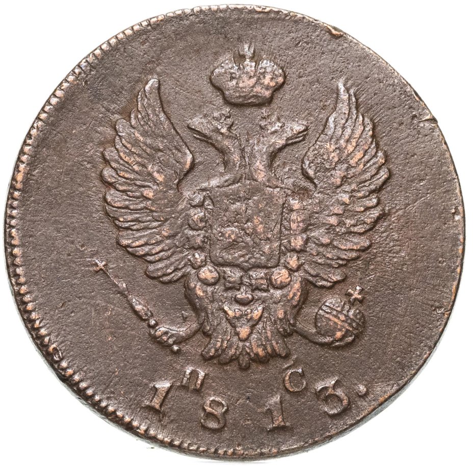 Монета Александра I 2 копейки 1813 ИМ-ПС стоимостью 686 руб.