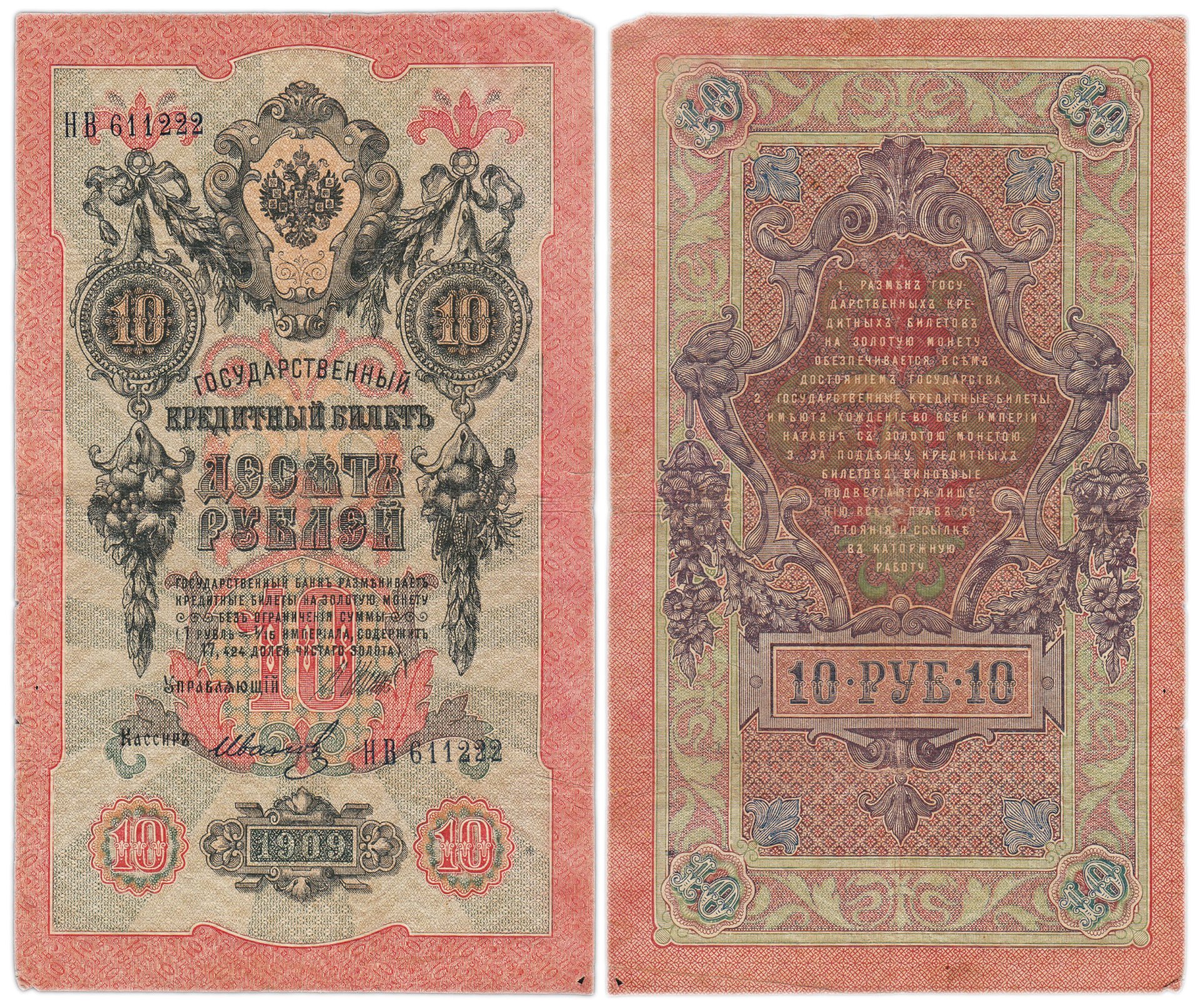 Банкнота 10 рублей 1909 стоимостью 209 руб.
