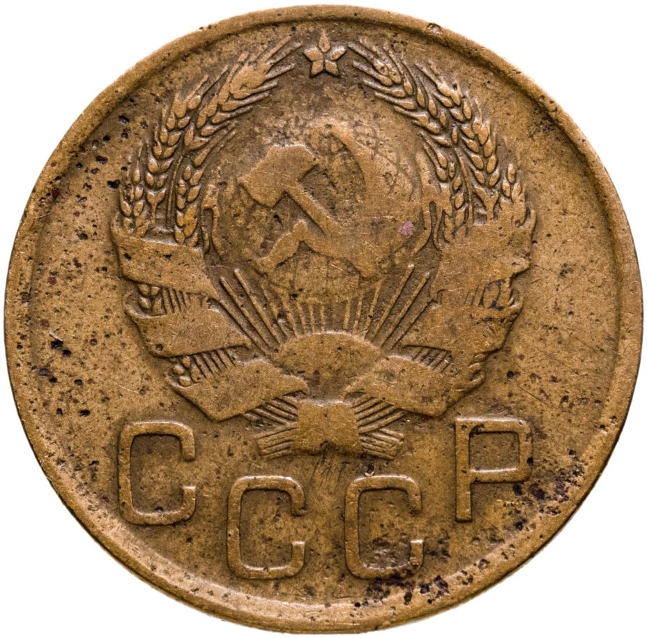 Монета 3 копейки 1936 стоимостью 395 руб.
