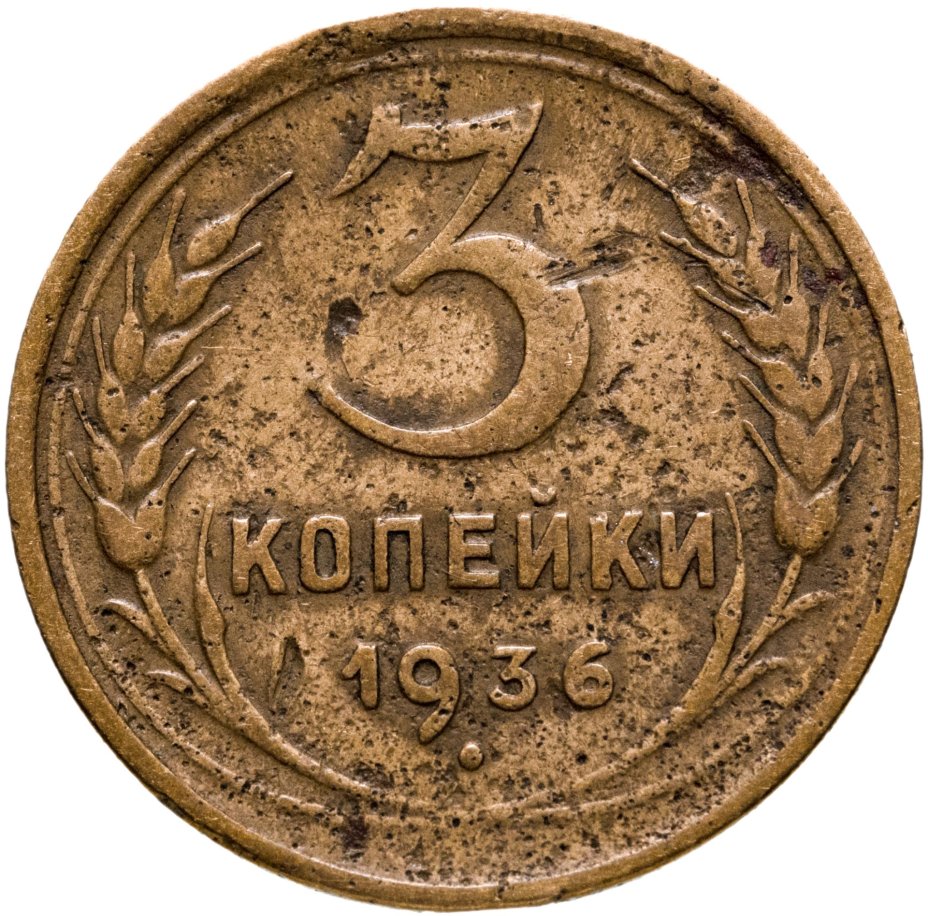 Монета 3 копейки 1936 стоимостью 395 руб.