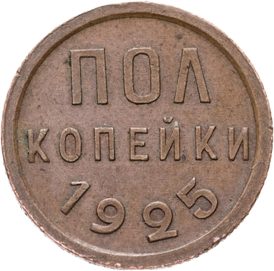 Монета полкопейки 1925 стоимостью 3460 руб.