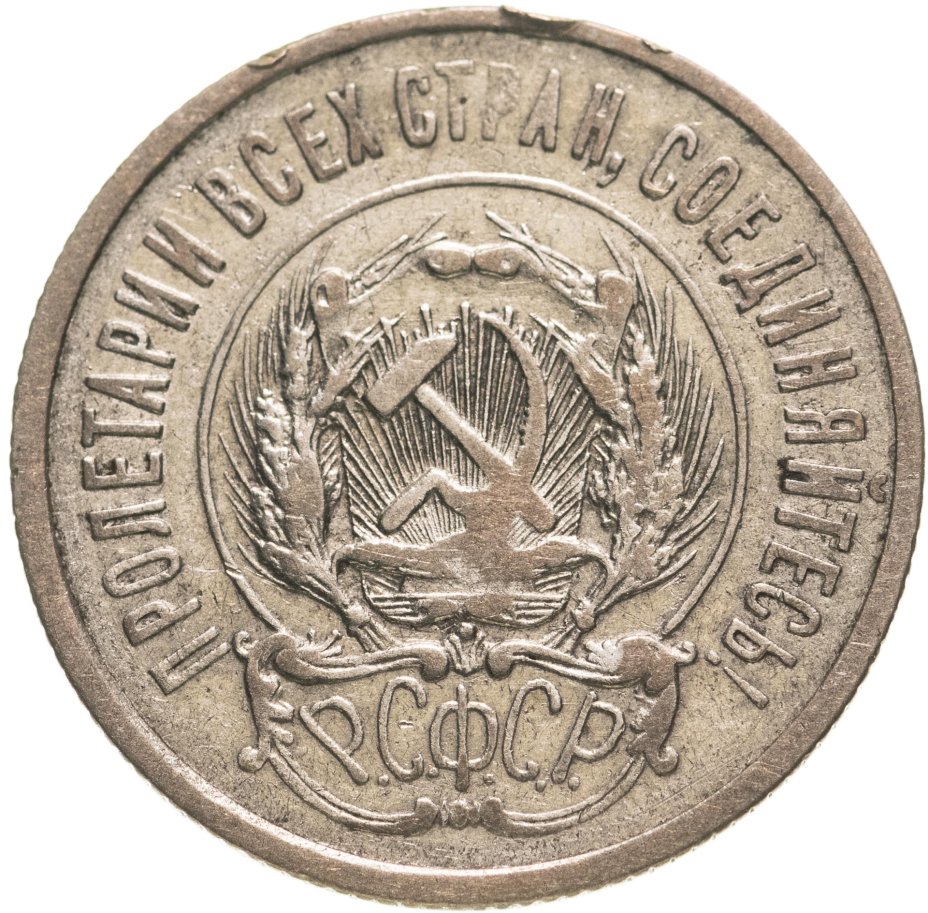 Монета 20 копеек 1923 стоимостью 566 руб.
