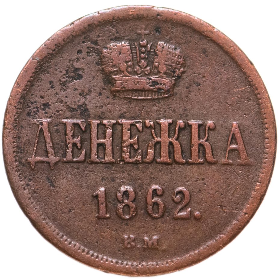 Монета Александра II денежка 1862 ВМ стоимостью 3856 руб.
