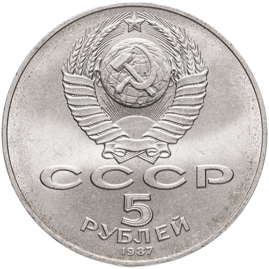 5 рублей 1987 70 лет Великой Октябрьской социалистической революции ...